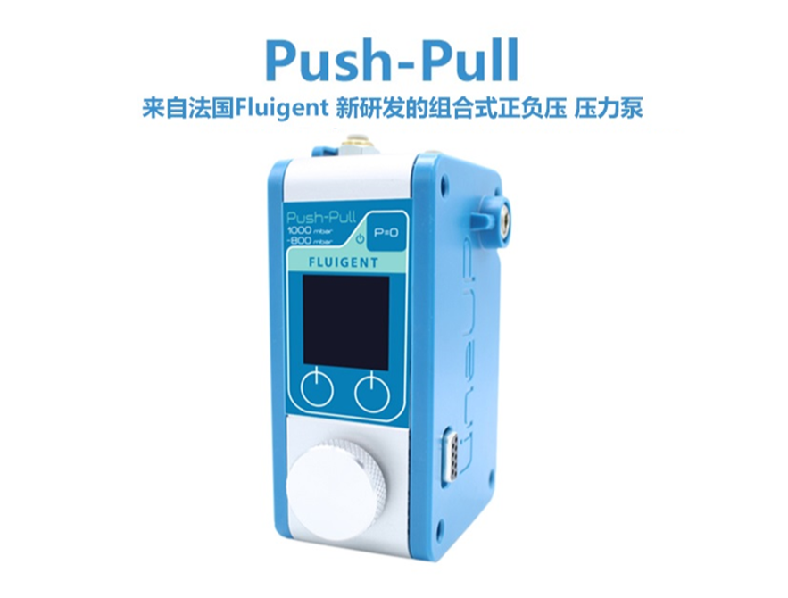 Fluigent OEM高精密微流控压力泵 P-OEM-微纳立方科技（北京）有限公司