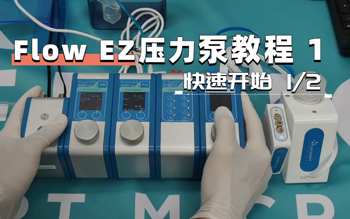 微流控压力泵 高精密微流控实验泵 法国Fluigent FLOW-EZ